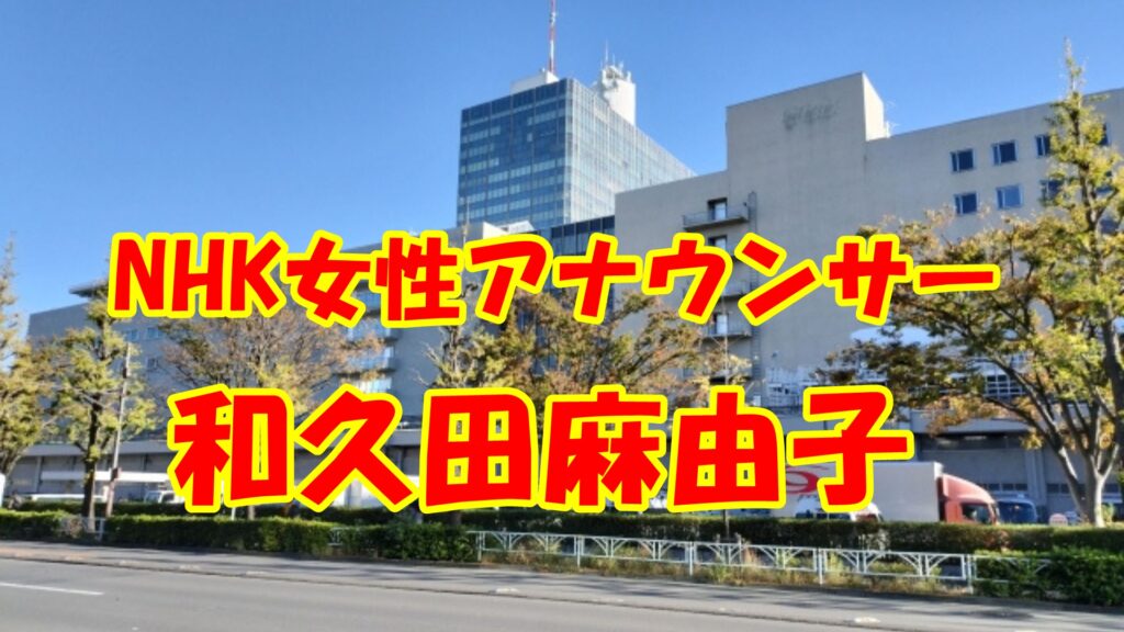 NHK女子アナウンサー「東京」一覧 | 気になる出来事